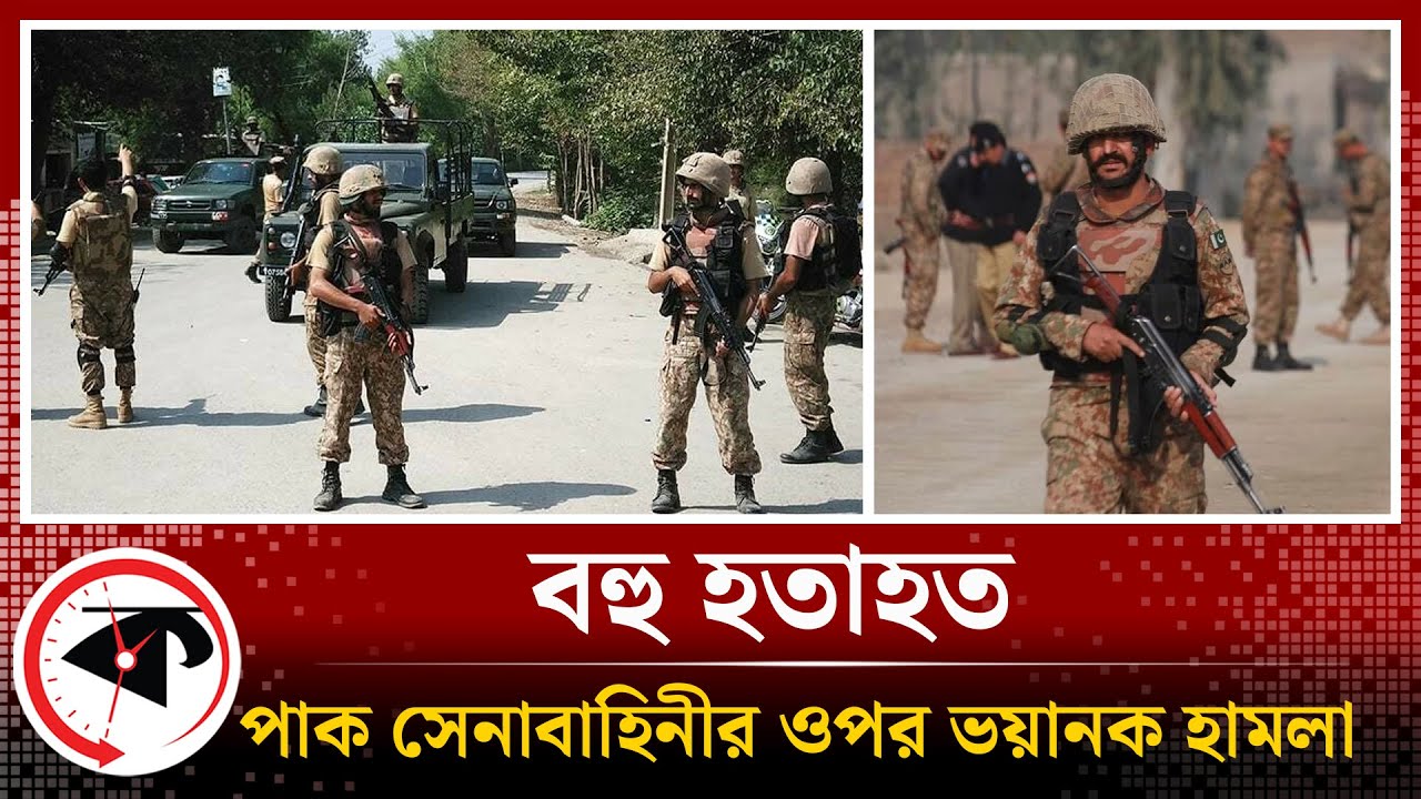 পাক সেনাবাহিনীর ওপর ভয়ানক হা’ম’লা, হ’তা’হ’ত অনেক | Pakistan Army ...