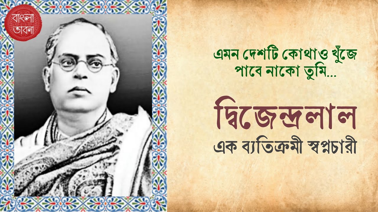দ্বিজেন্দ্রলাল রায়ঃ এক ব্যতিক্রমী স্বপ্নচারী । D. L. Roy: An ...