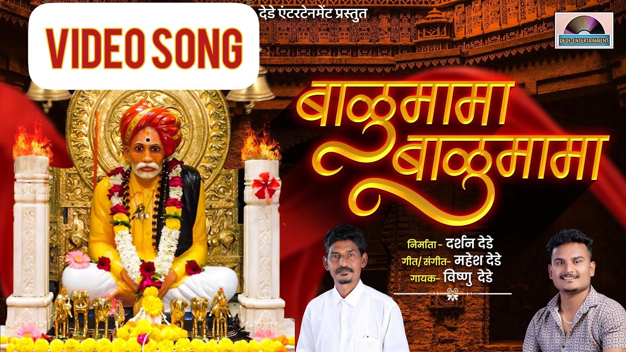 बाळुमामा बाळुमामा फुल विडीओ सॅांग ! BALU MAMA BALU MAMA NEW FULL VIDEO ...