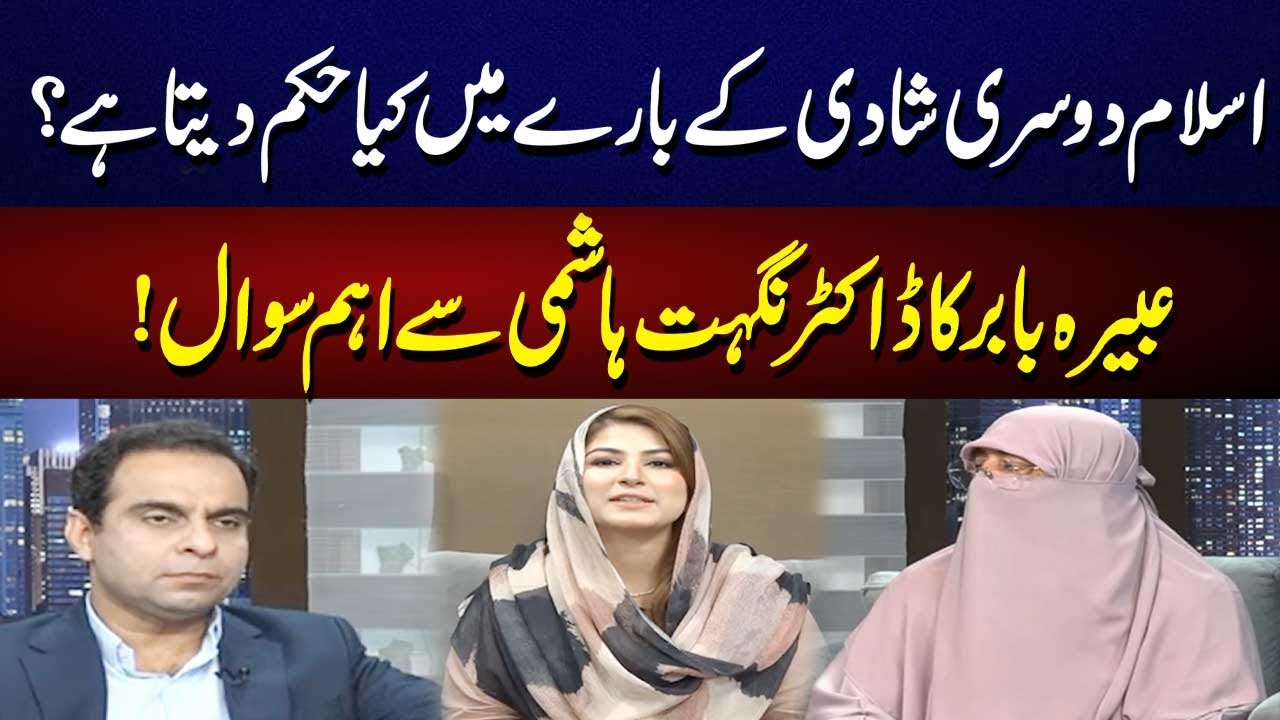 What Does Islam Say About Second Marriage? Abeer Babar's Important ...