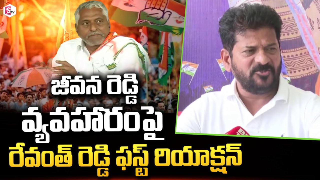 జీవన రెడ్డి వ్యవహారంపై.. Revanth Reddy Reaction On Jeevan Reddy party ...