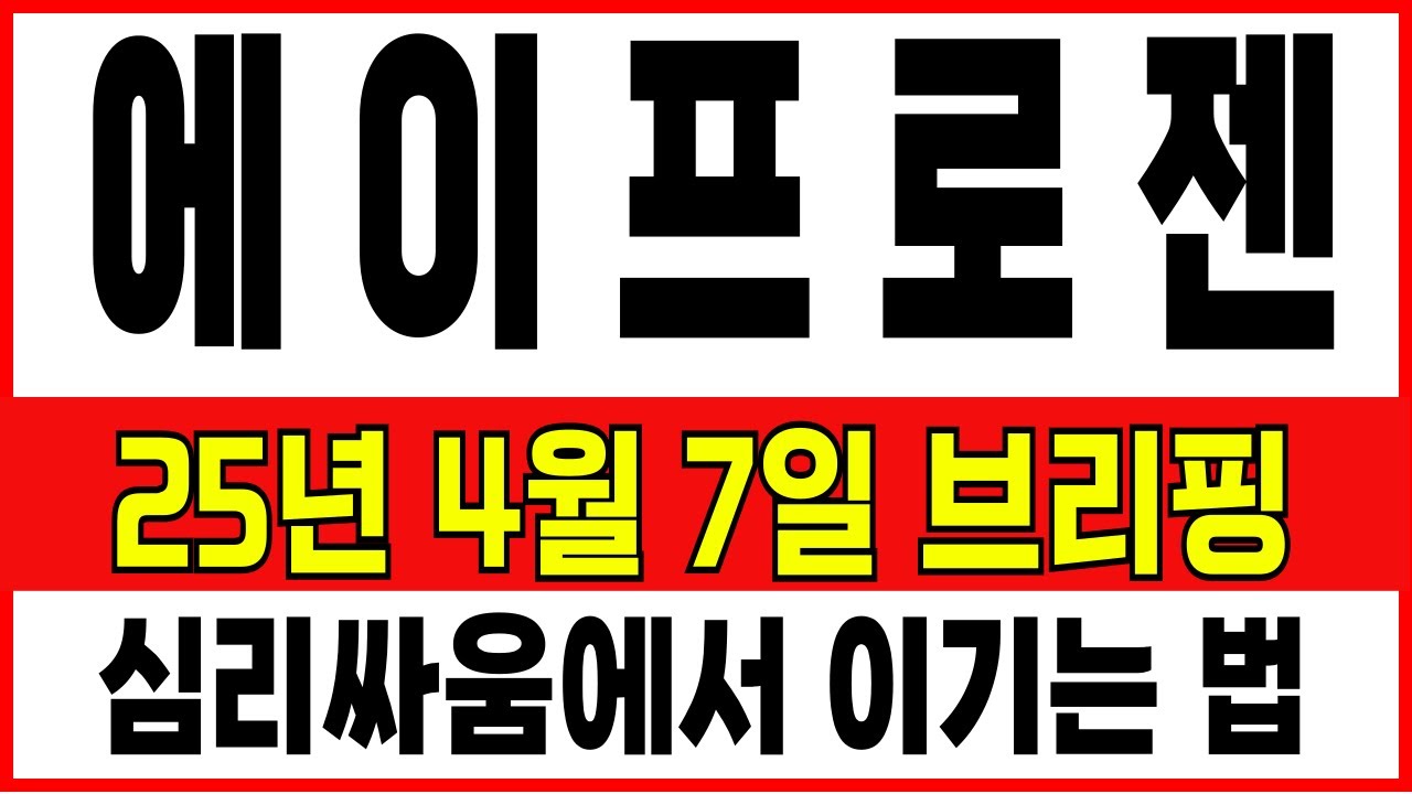 에이프로젠 주가전망 오히려 계속 모아갈 수 있는 종목입니다 이렇게 대응 하세요 크게 수익낼 수 있습니다 에이프로젠 에이프로젠주가 에이프로젠분석 Youtube
