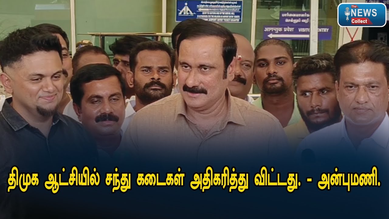 திமுக ஆட்சியில் சந்து கடைகள் அதிகரித்து விட்டது. அன்புமணி # ...