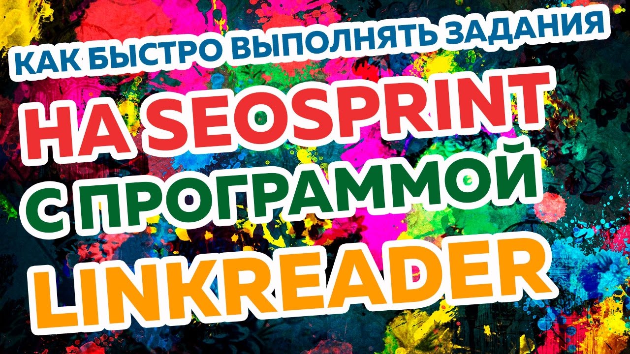 Как быстро выполнять задания на SeoSprint с программой LinkReader - YouTube