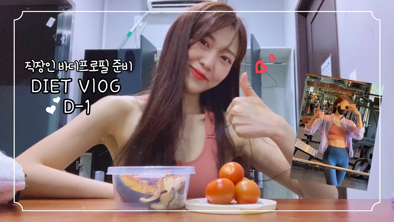 다이어트브이로그 Ep12 여자바디프로필 D 1ㅣ여자체지방률12ㅣ단호박식단 왁싱 네일ㅣ바디프로필펌핑방법ㅣ바디프로필단수ㅣdiet Vlog Youtube