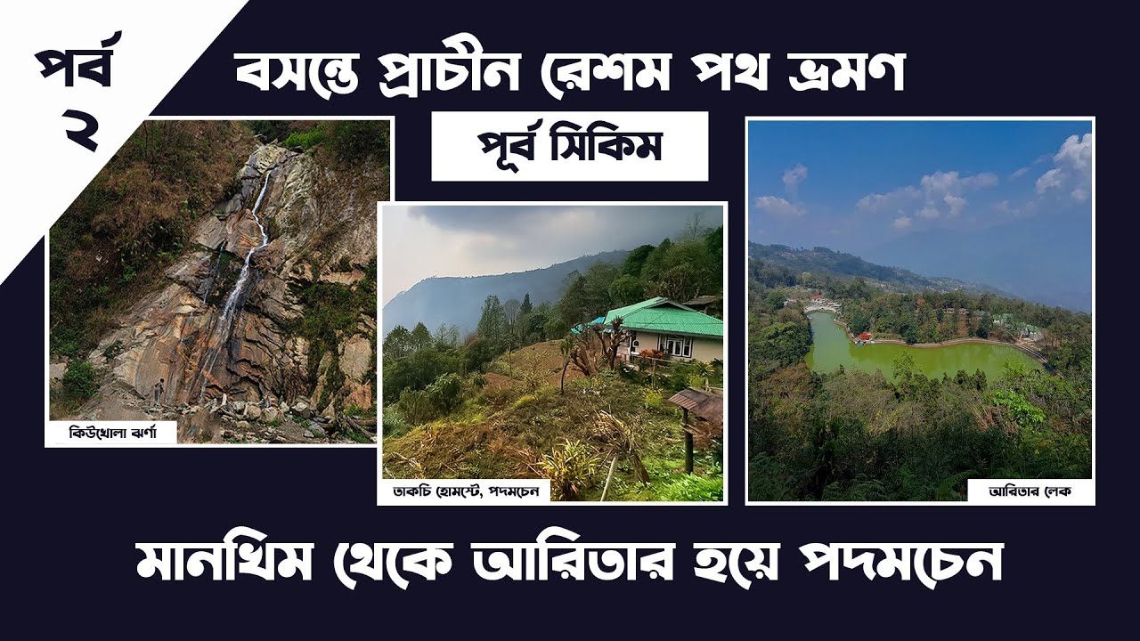 মানখিম থেকে আরিতার হয়ে পদমচেন |পূর্ব সিকিম |পর্ব ২।Mankhim to ...