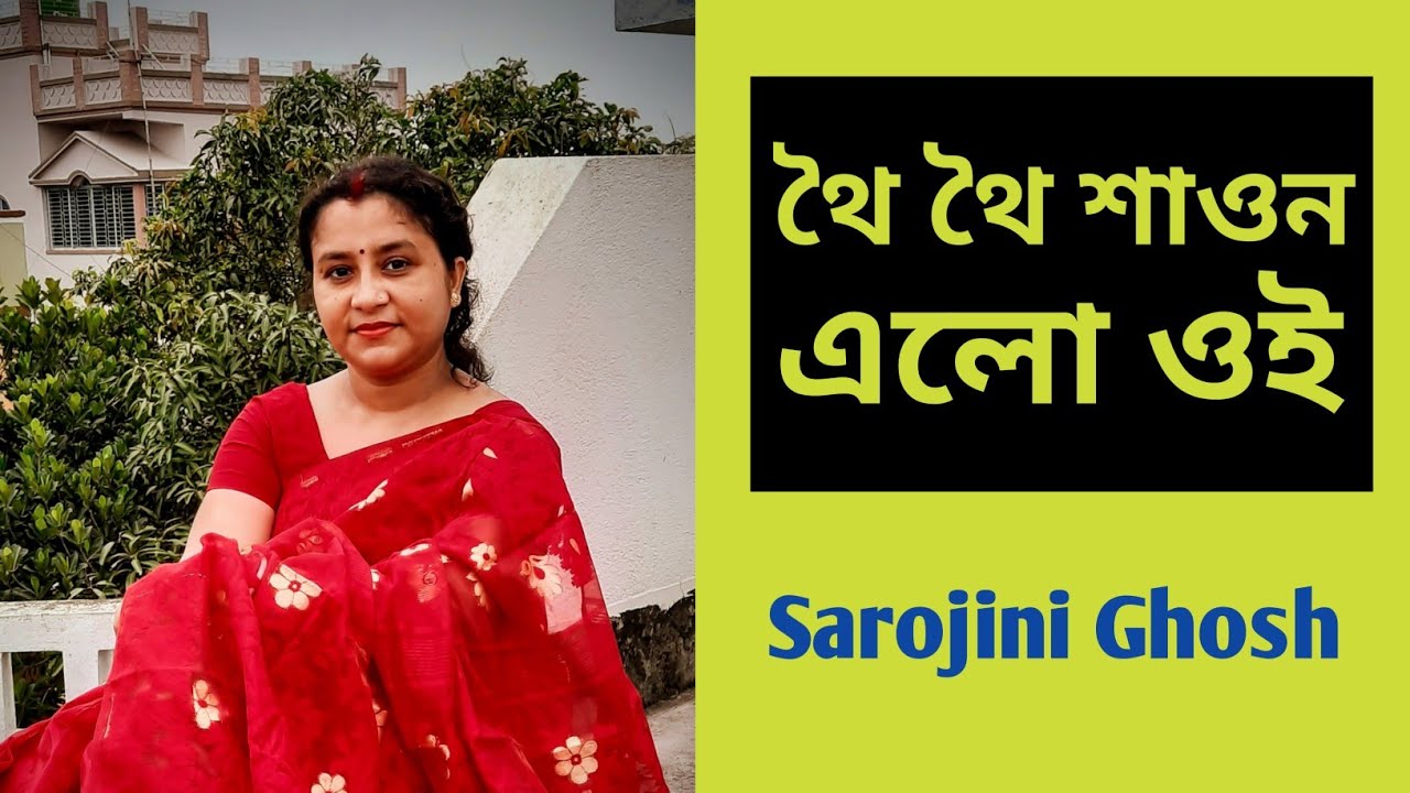 থৈ থৈ শাওন |Thoi thoi saon |SandhyaMukherjee |Sarojini Ghosh|Bangla gan ...
