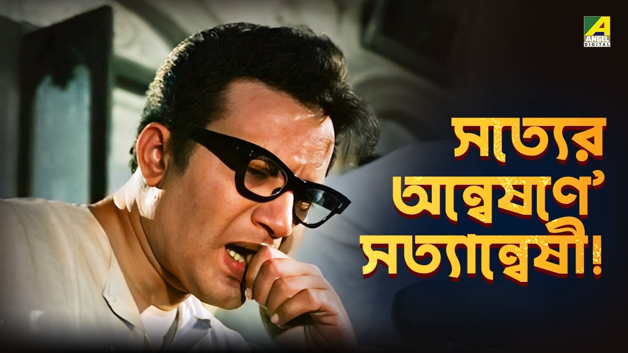 সত্যের অন্বেষণে সত্যান্বেষী! | Chiriakhana | Movie Scene | Uttam Kumar ...