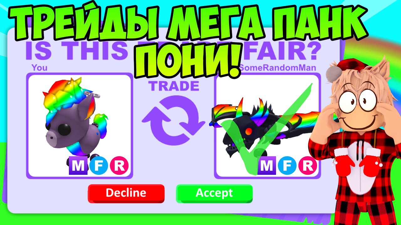 ТРЕЙДЫ МЕГА ПАНК ПОНИ В АДОПТ МИ! ЧТО ДАЮТ ЗА ПАНК ПОНИВ В ADOPT ME ...