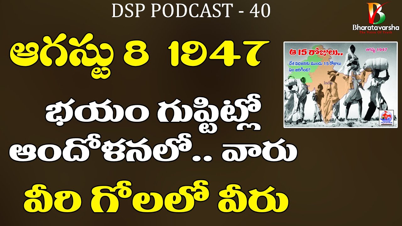 History before independence part 8 || Aug 8 1947 || మన నదులకు పేర్ల ...