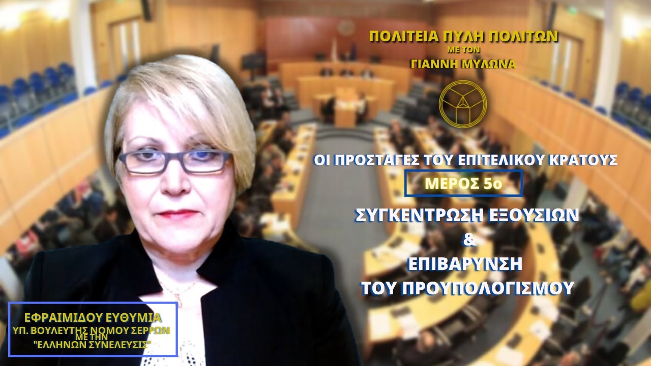 ΟΙ ΠΡΟΣΤΑΓΕΣ ΤΟΥ ΕΠΙΤΕΛΙΚΟΥ ΚΡΑΤΟΥΣ(ΜΕΡΟΣ 5ο) ΣΥΓΚΕΝΤΡΩΣΗ ΕΞΟΥΣΙΩΝ ΚΑΙ ...