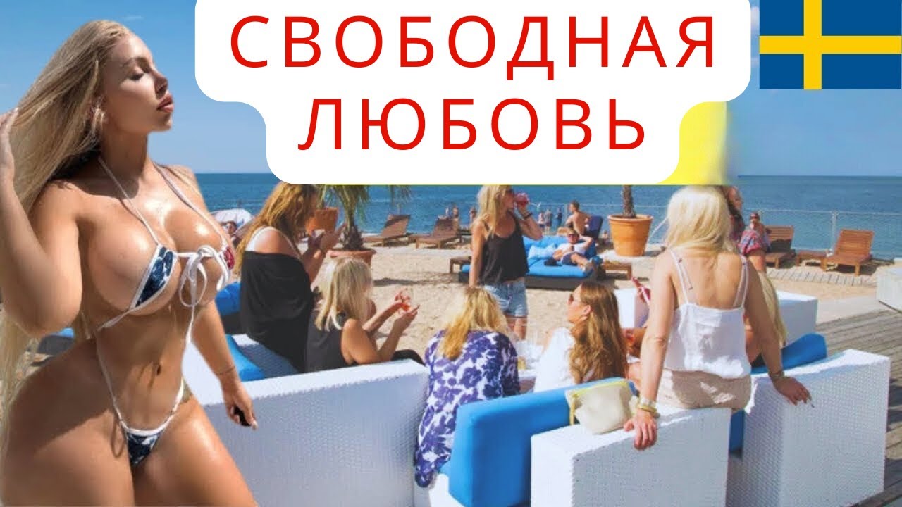 Это жизнь в Швеции стране ледяных отелей где S3xo — национальный вид