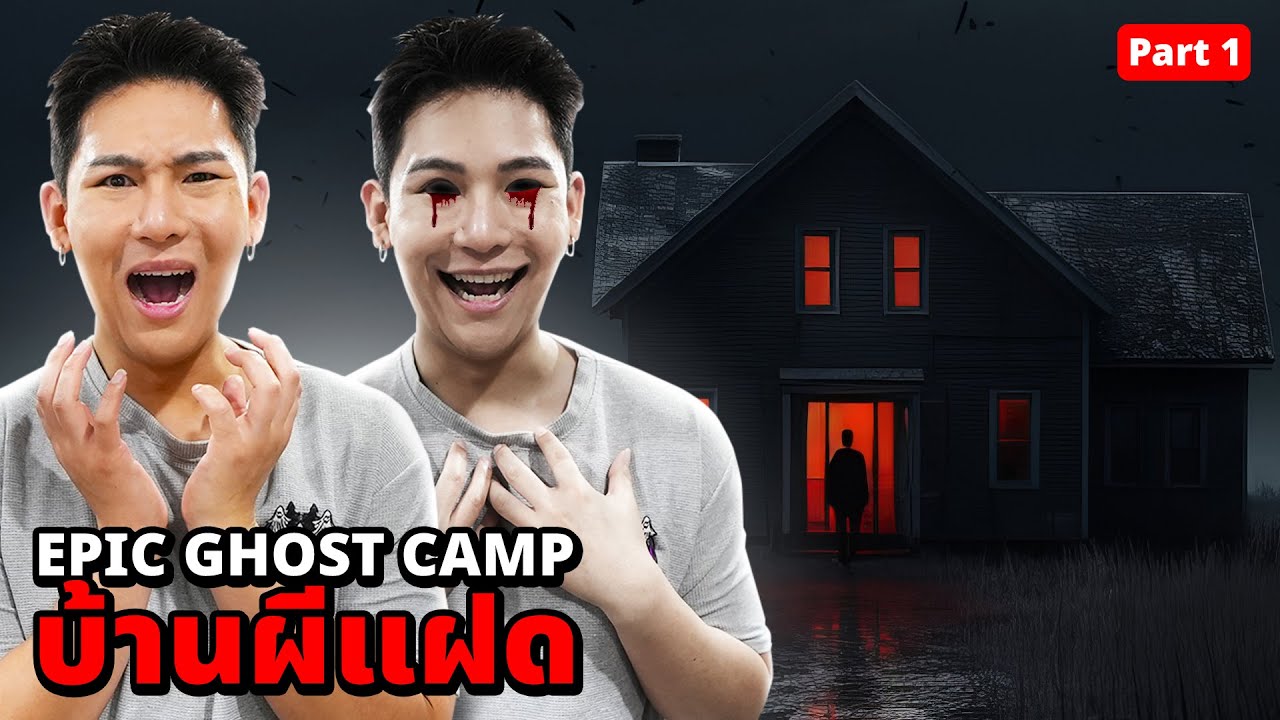 Epic Ghost Camp EP.46 พิสูจน์ผี!! บ้านผีแฝด!! เพลงดังขึ้นเอง (บ้านคุณ ...