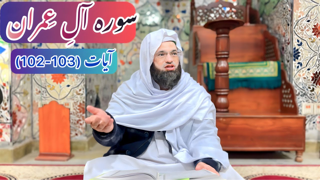 Surah “AL-E-IMRAN” . Ayaat (102-103) translation and explanation سورہ ...