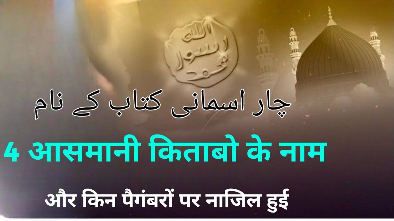 char asmani kitab ka naam | asmani 4 kitabo ke naam | asmani kitab kin ...