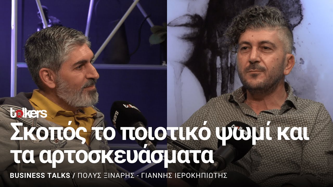 Ο ΓΙΑΝΝΗΣ ΙΕΡΟΚΗΠΙΩΤΗΣ ΣΤΟ BUSINESS TALKS S2 ΕΠ#30 ΜΕ ΤΟΝ ΠΟΛΥ ΞΙΝΑΡΗ ...