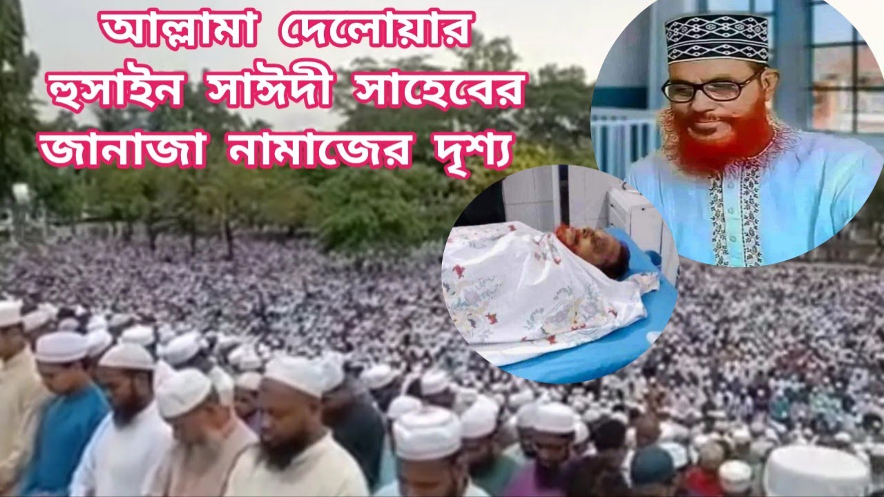 মাওলানা দেলোয়ার হোসেন সাঈদীর জানাজা নামাজের দৃশ্য। Allama Saidee ...