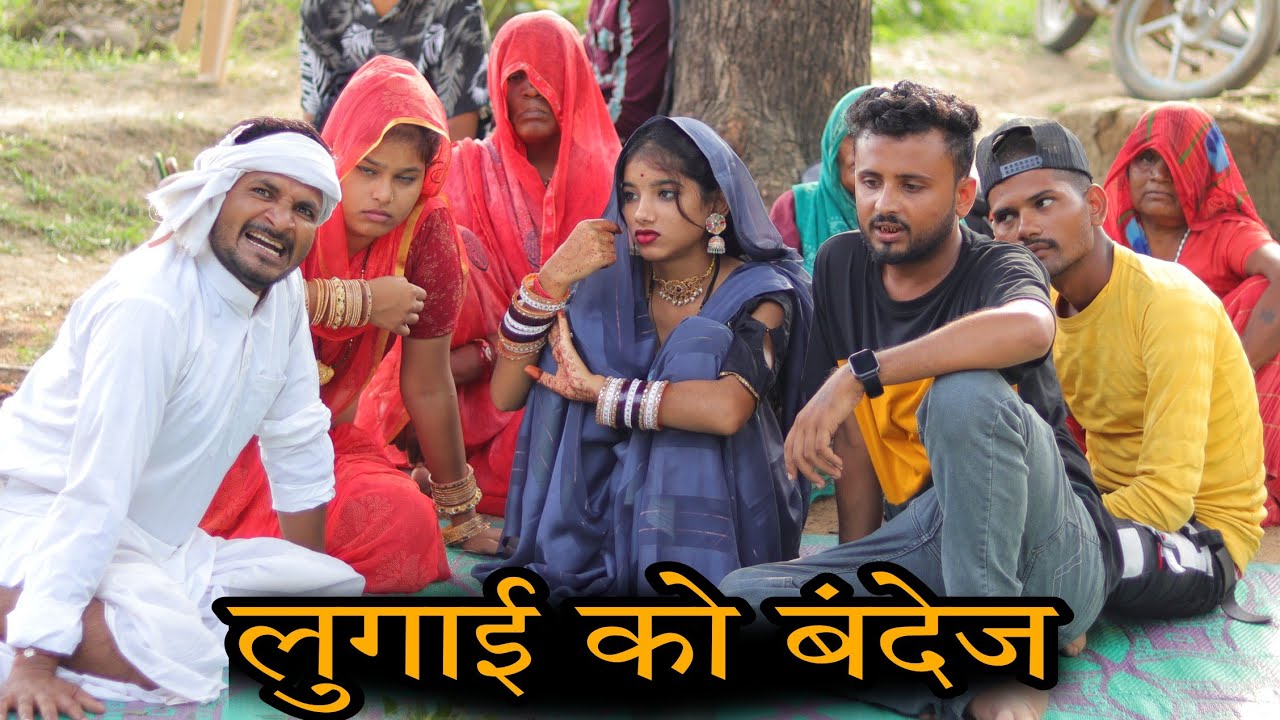 लुगाई को बंदेज | Lugai Ko Bandej | Bundelkhandi Comedy | Vinod Bhaiya ...