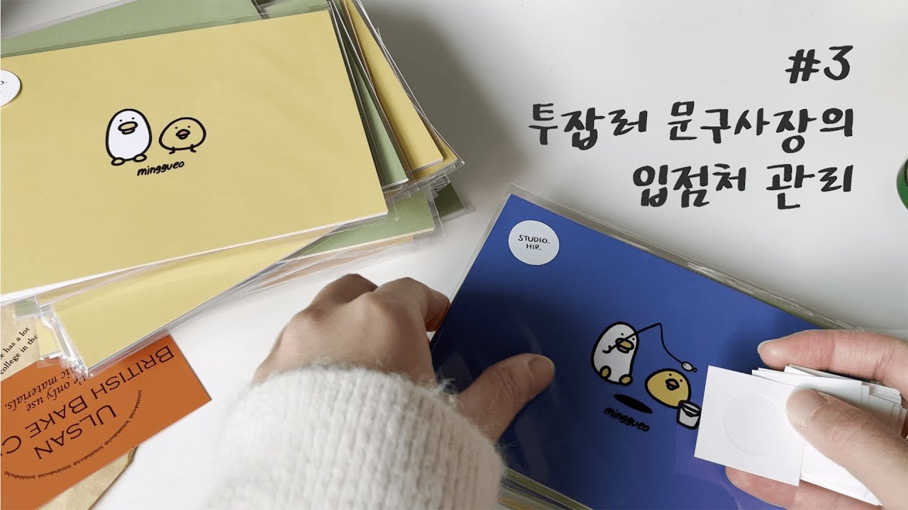 문구사장 Vlog 입점처에 신상 발송하고 마감 스티커 붙이러 다니는 브이로그 투잡러 문구사장의 일상 입점처 관리 브이