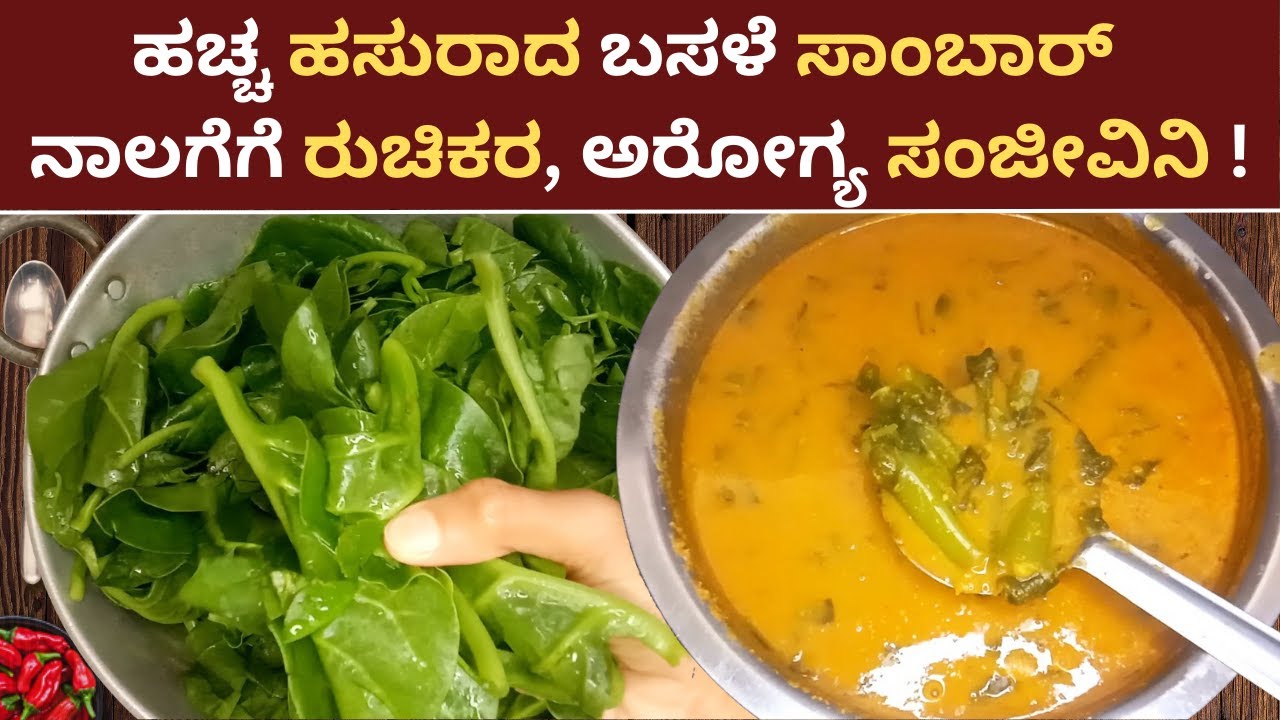 Basale Sambar Recipe | Basale Soppina Saaru | Basale Soppu Recipe in ...