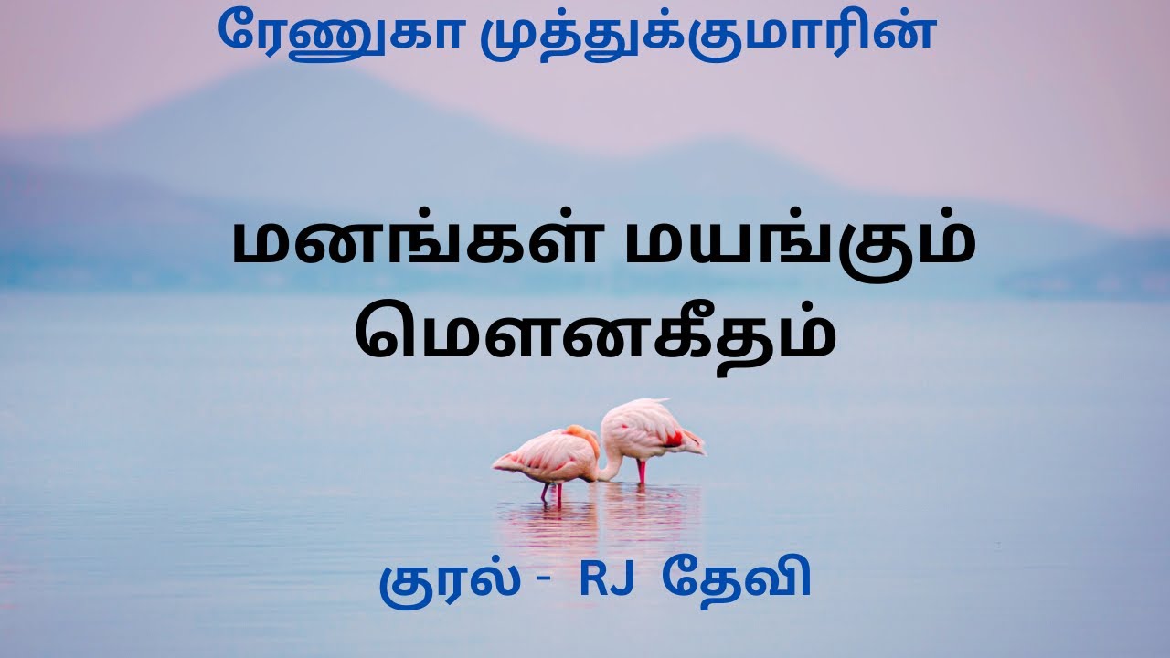 மனங்கள் மயங்கும் மௌன கீதம் | Renuga Muthukumar | Tamil Audio Novels | RJ Devi - YouTube