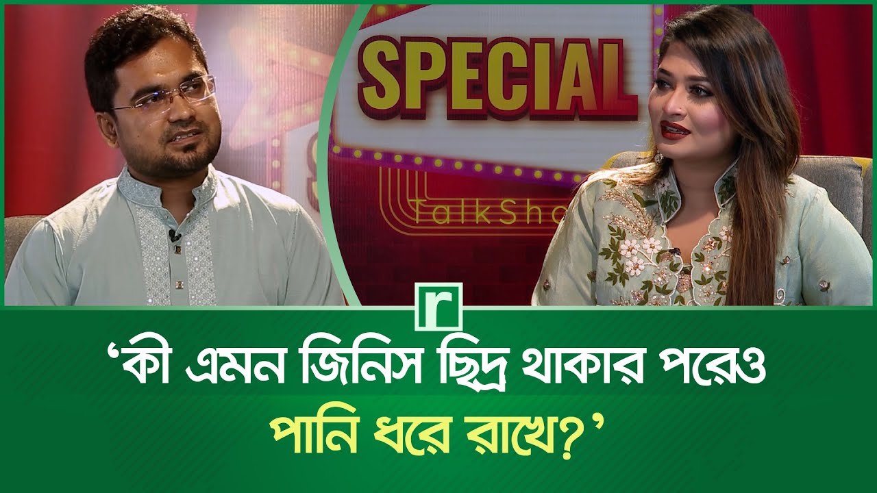 ‘কী এমন জিনিস ছিদ্র থাকার পরেও পানি ধরে রাখে?’ | Shirin Shila | Rahat Saiful | Risingbd Special ...