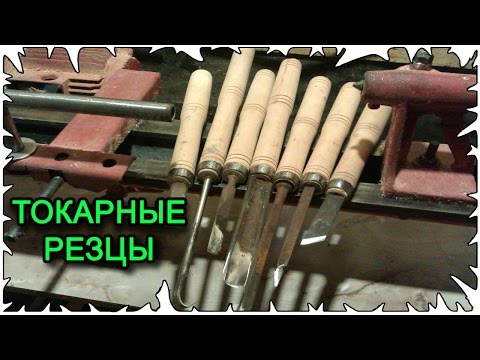 Самодельные токарные резцы по дереву
