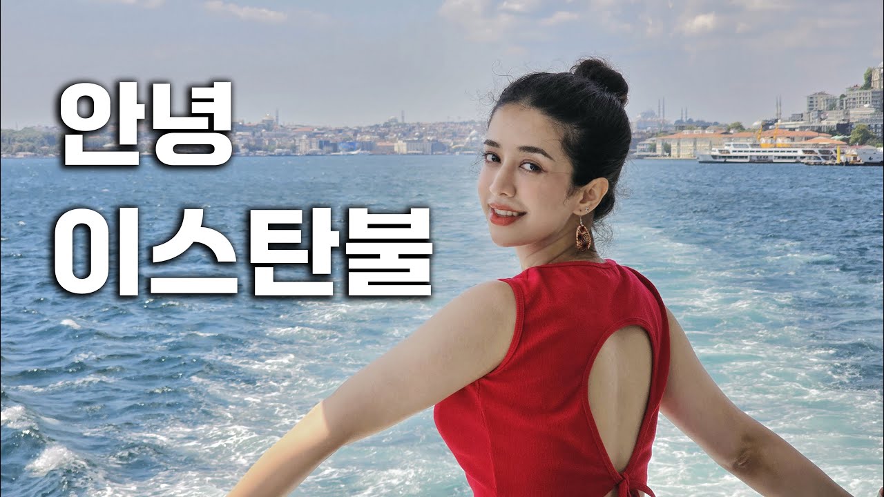 이슬람과 유럽의 경계에서! 보스포루스 해협을 넘으며 맞이한 이스탄불의 마지막 하루 (Goodbye, Istanbul) - YouTube