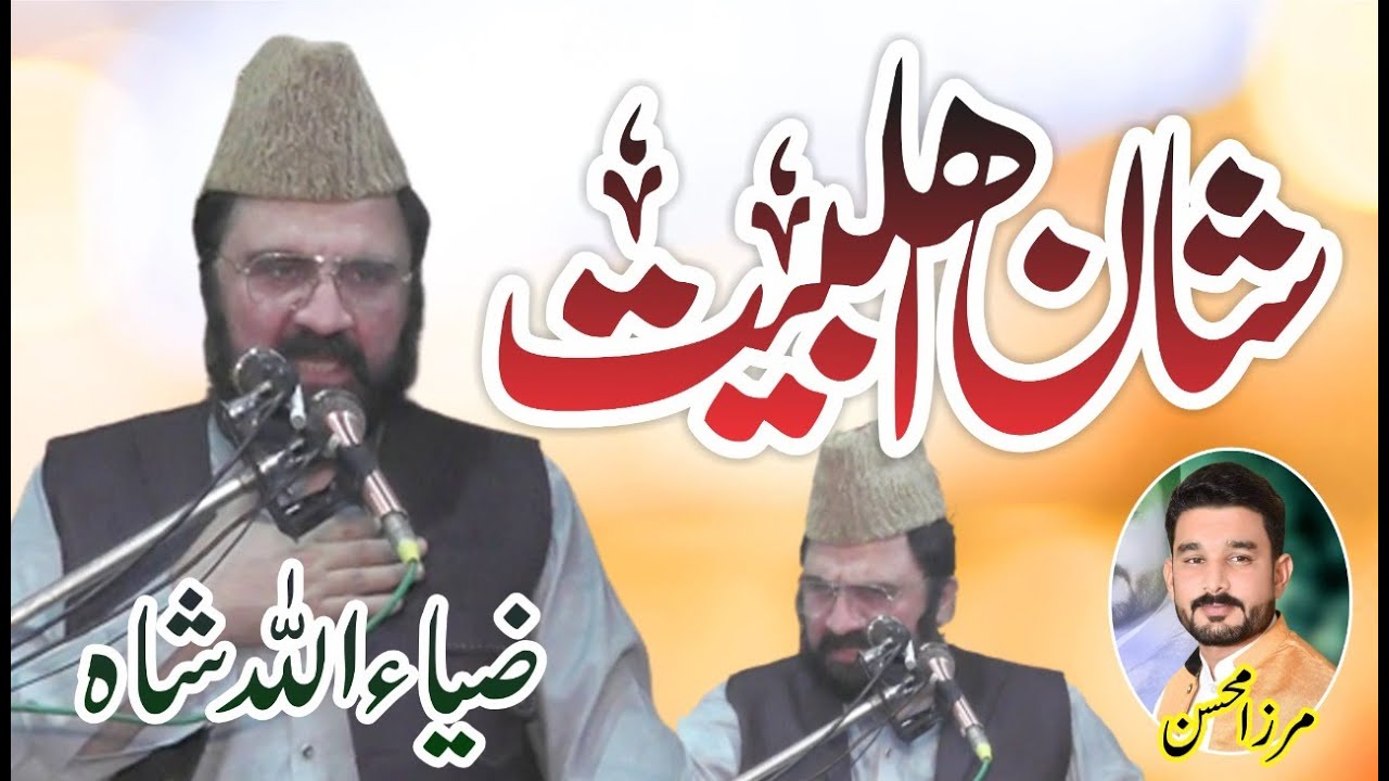 Shan E AhleBait || Syed Zia ullah Shah Bukhari || Ahle Hadees Molvi ...