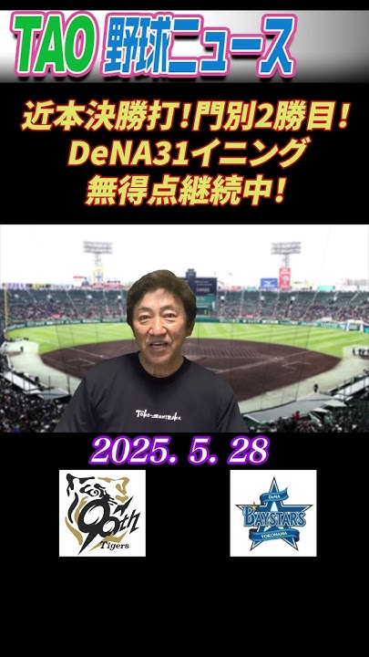 阪神・DeNA【5/28】 #short - YouTube