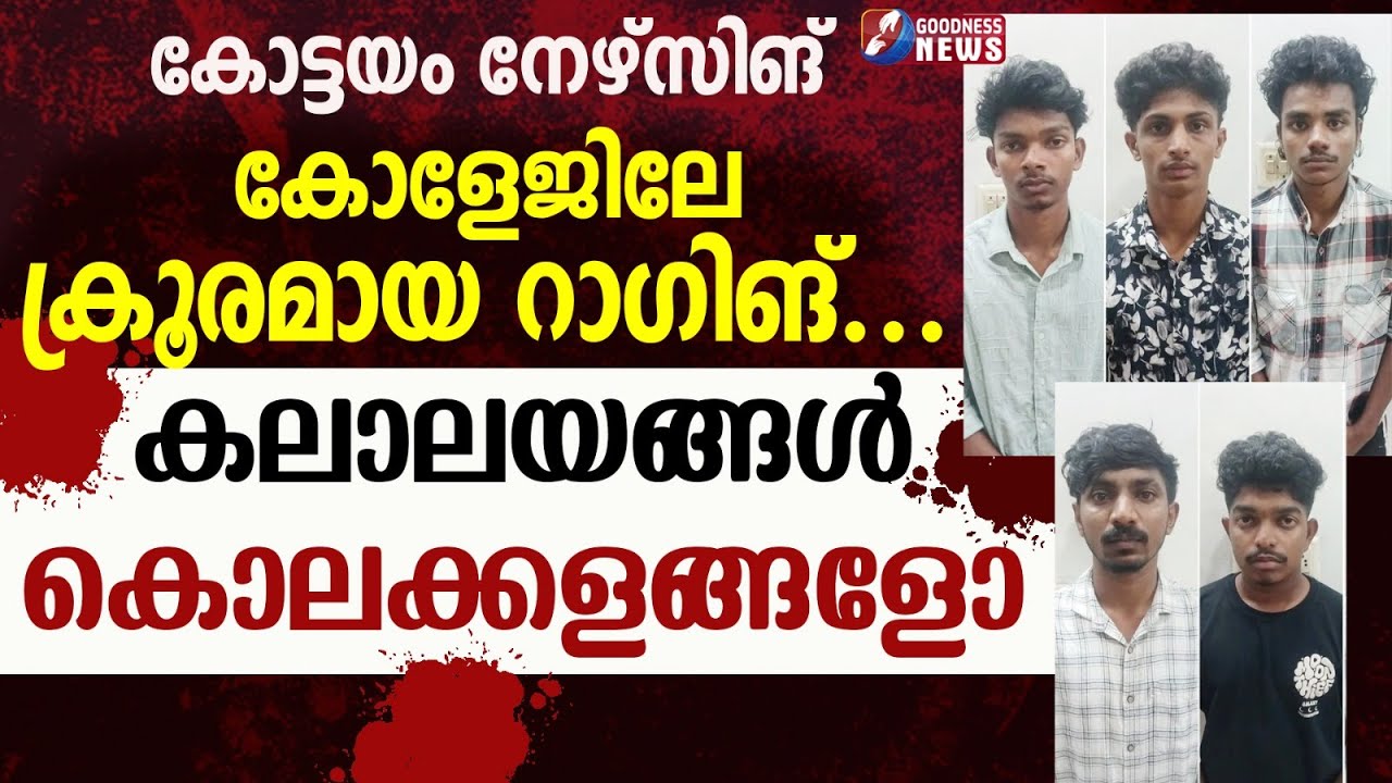 കോട്ടയം നേഴ്‌സിങ് കോളേജിലേ ക്രൂരമായ റാഗിങ്...കലാലയങ്ങൾ കൊലക്കളങ്ങളോ ...