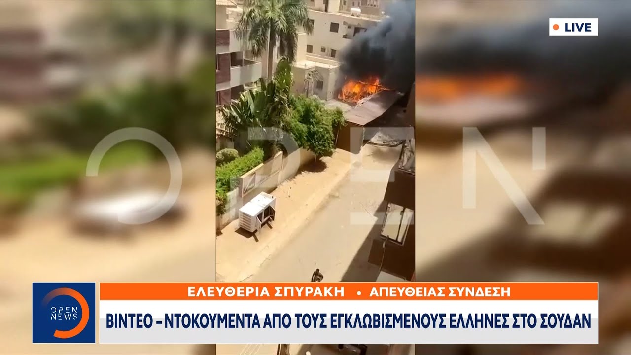 Βίντεο – ντοκουμέντα από τους εγκλωβισμένους Έλληνες στο Σουδάν | OPEN ...