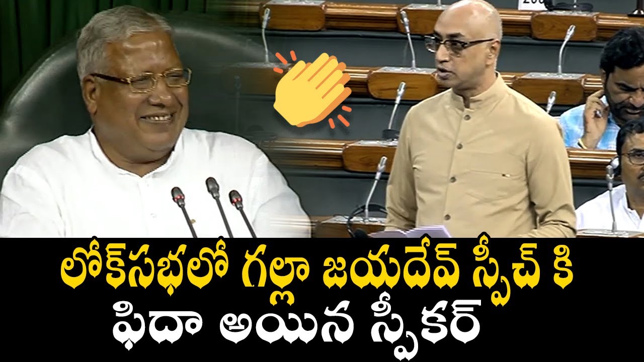 లోక్‌సభలో గల్లా జయదేవ్ స్పీచ్ కి ఫిదా అయిన స్పీకర్| TDP MP Galla ...
