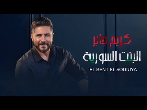 Karim Jaber-El Bent El Souriya (Lyrics video)#2023 كريم جابر-البنت السورية #البنت_السورية #سوريا#حب