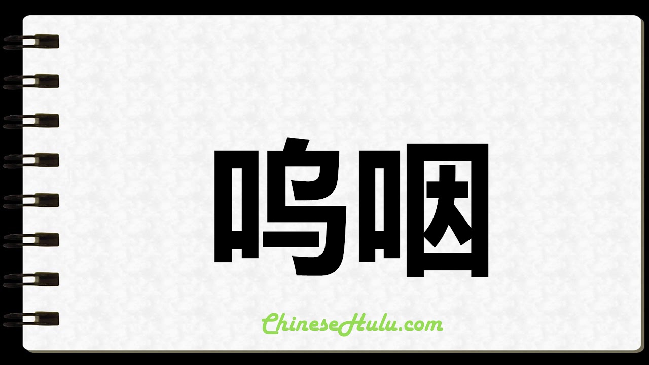 How To Write Whimper In Chinese YouTube how-to-write-whimper-in-chinese-youtube