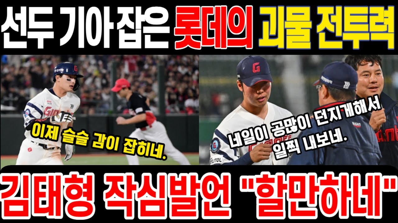 롯데 김태형감독 작심발언 이제 정말 할만한데~ 실리주의 야구 선수들 다시 믿기로 프로야구 야구 롯데자이언츠