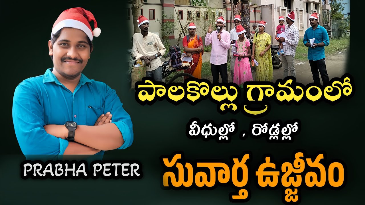 పాలకొల్లు గ్రామంలో సువార్త || Street Gospel Palakol ||Don't miss it || Prabha Peter. - YouTube