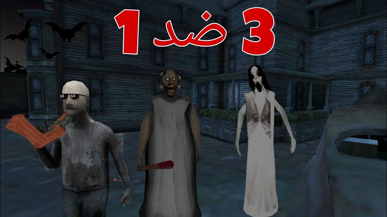 الجدة جراني وعيلتها ضدي 😱😭 Granny 3 Youtube