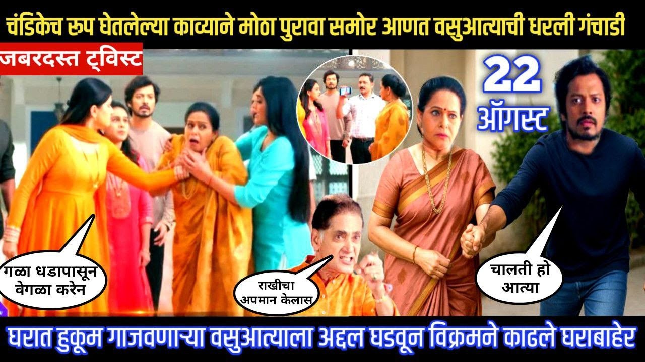 काव्याने धरली वसुआत्याची गचांडी lagnanantar hoilach prem today episode ...