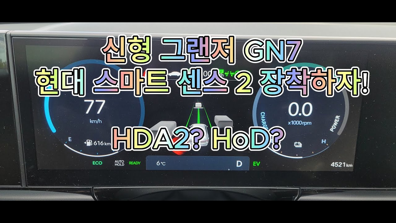 현대 신형 그랜저 GN7 하이브리드 차량에 현대 스마트 센스2 옵션 장착! - YouTube