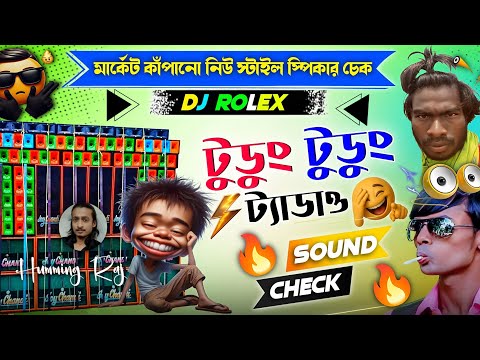 New Style Sound Check 🔥 TUDUNG TUDUNG TYADO ✅ Dj Rolex 📀 Medinipur Style Sound Check 2026