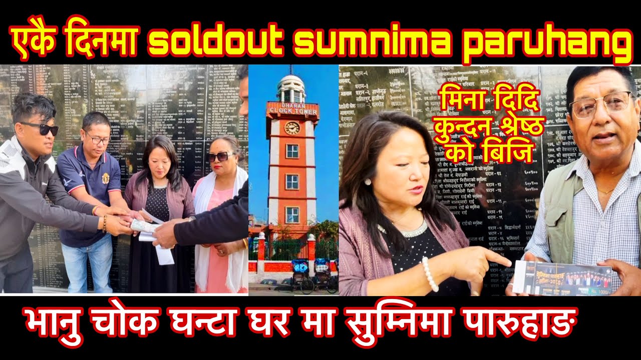 एकै दिनमा soldout sumnima paruhang भानु चोक घन्टा घर मा सुम्निमा ...