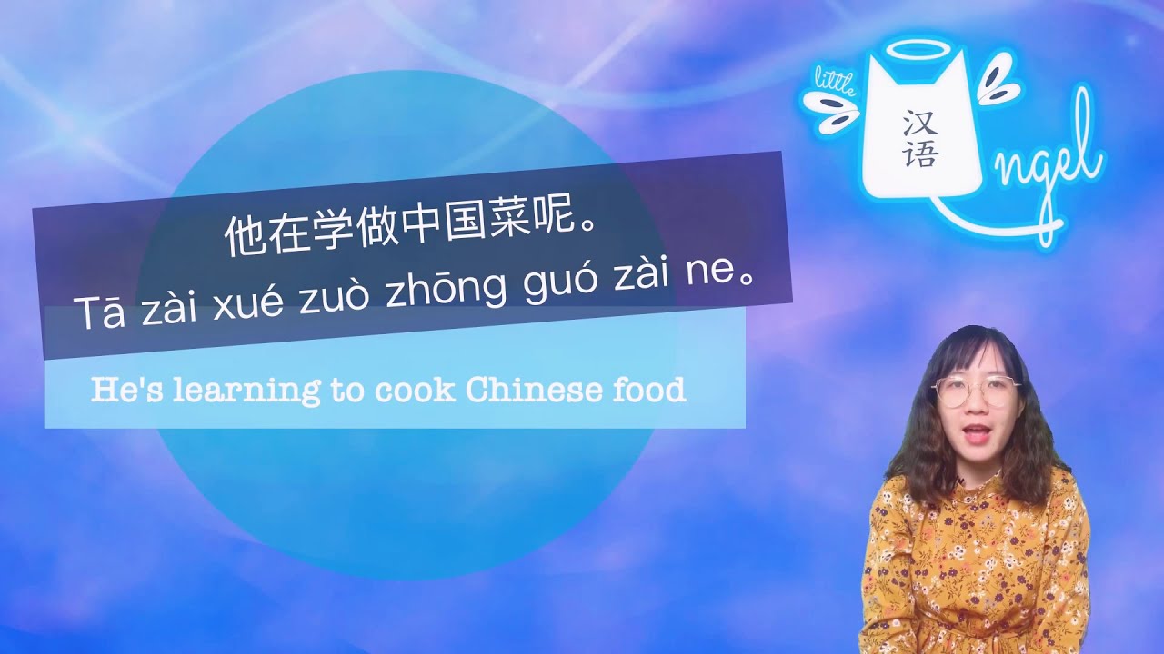 Learn Chinese Hsk1 A9 - He’s learning to cook Chinese food-他在学做中国菜呢 ...
