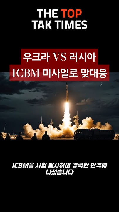 "우크라 '300㎞ 미사일'에 러시아 '5800㎞ ICBM' 대응!" 핵 탄두 탑재 가능? #뉴스 #이슈 #러시아 #우크라이나 #전쟁 - YouTube