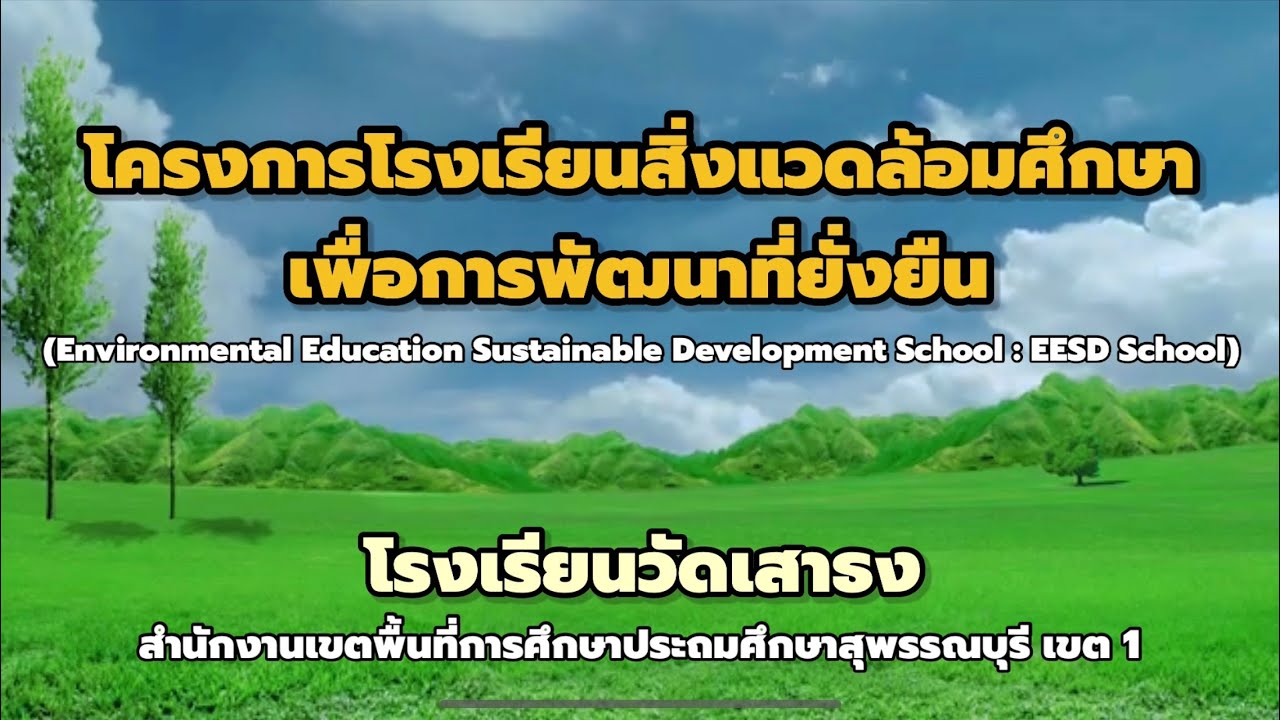 โรงเรียนสิ่งแวดล้อมศึกษาเพื่อการพัฒนาที่ยั่งยืน (EESD School ...