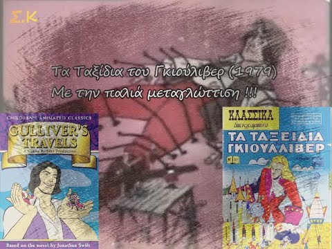 Τα Ταξίδια του Γκιούλιβερ (1979) - με την παλιά μεταγλώττιση VHS 📼 ...