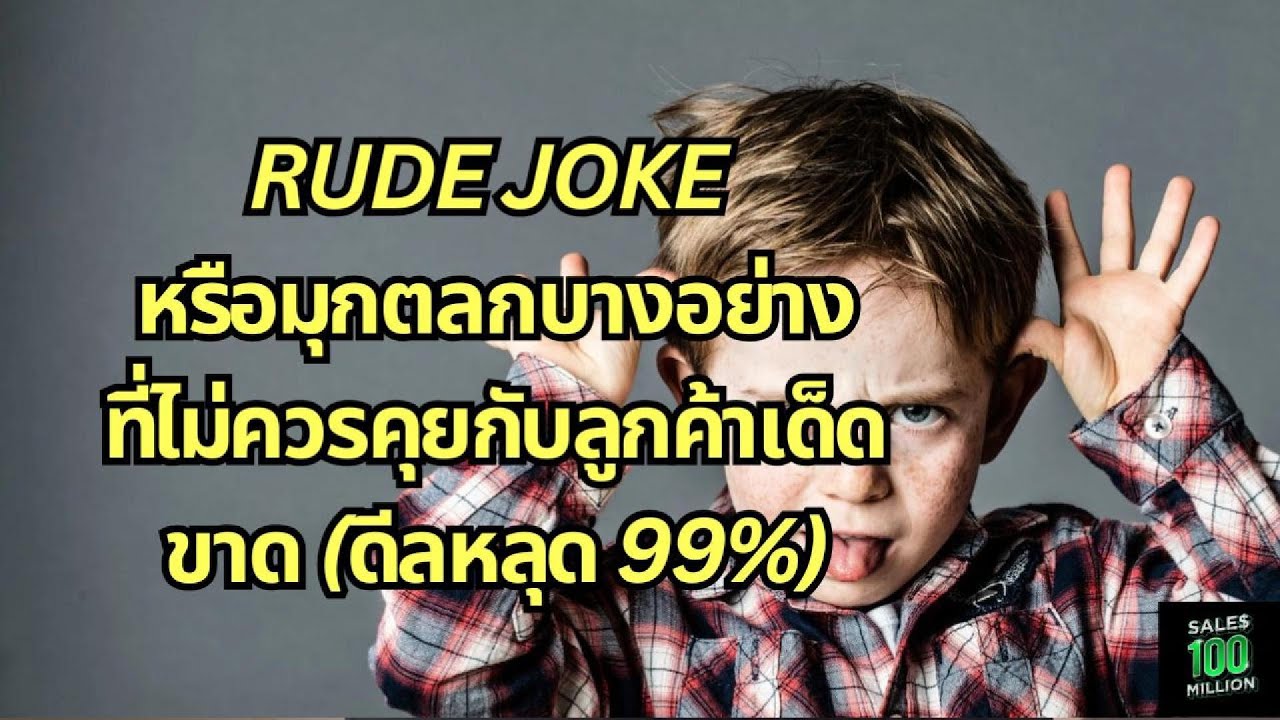 Rude Joke หรือมุกตลกบางอย่างที่ไม่ควรคุยกับลูกค้าเด็ดขาด (ดีลหลุด 99% ...