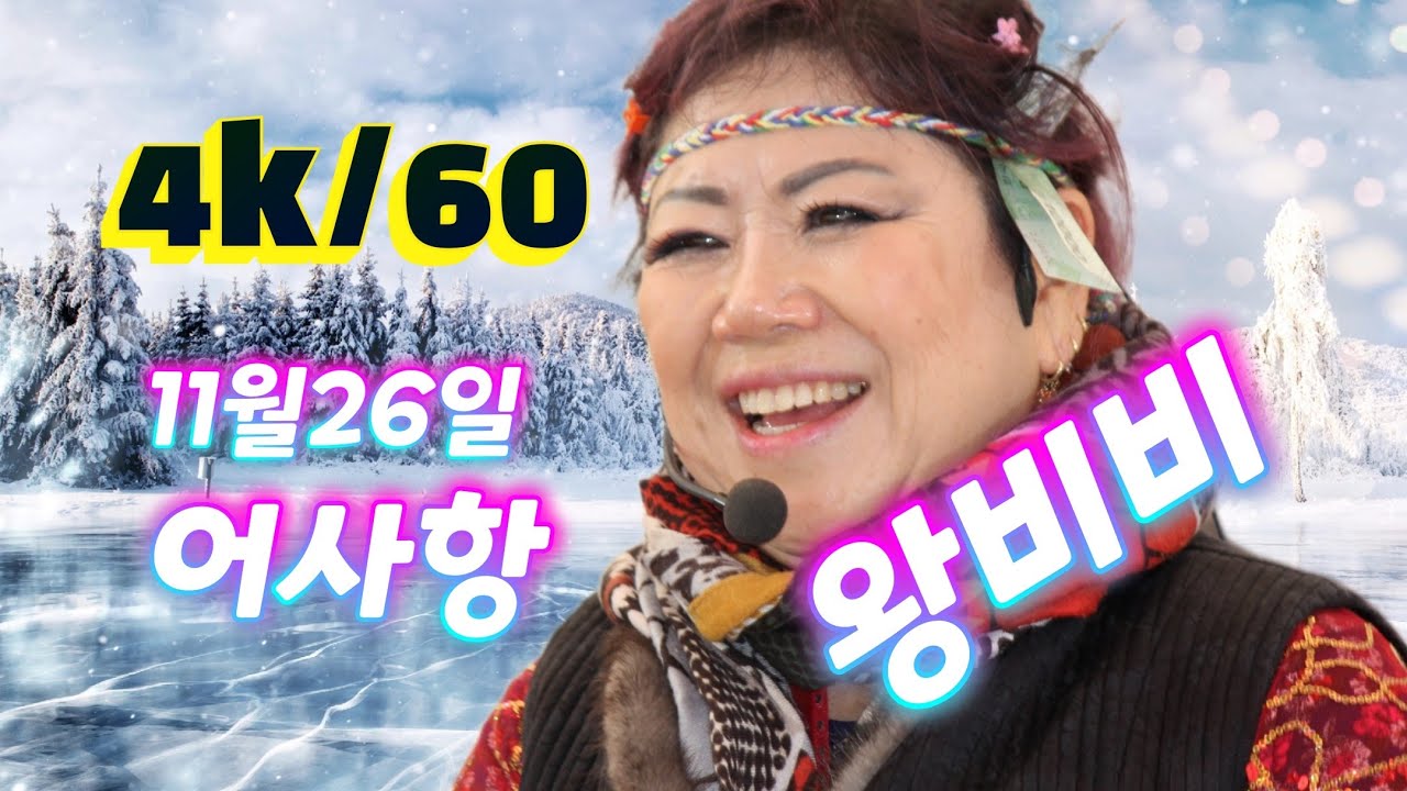 22년 11월26일 충남 홍성 어사항 왕비비 품바공연 영상입니다 - YouTube