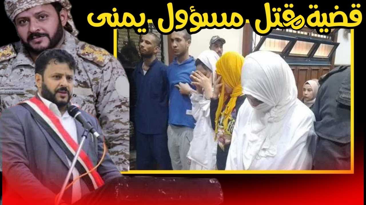 دفاع المتهم الأول في قضية مقتل اللواء اليمني الجريمة تمت بغرض السرقة