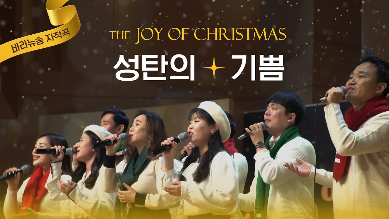 용인기쁨의교회 성탄절 최고의 자작곡 찬양 성탄의 기쁨 이 시대 최고의 성탄찬양 성탄절 특송 메리크리스마스 Youtube
